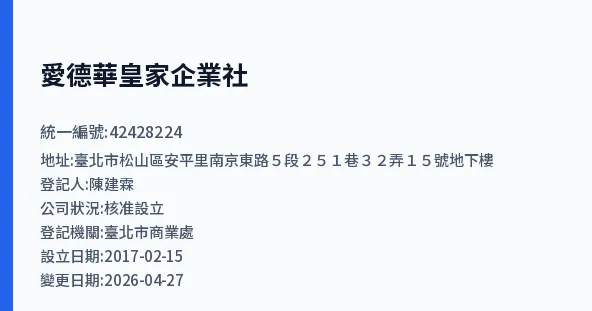愛德華皇家企業社的照片-統編 42428224(臺北市) 公司登記資料與營業項目詳細圖表