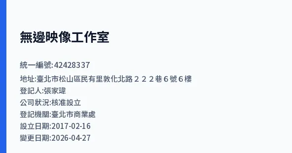 無邊映像工作室的照片-統編 42428337(臺北市) 公司登記資料與營業項目詳細圖表