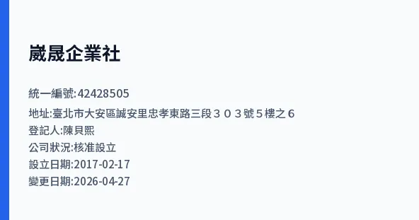 崴晟企業社的照片-統編 42428505(臺北市) 公司登記資料與營業項目詳細圖表