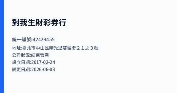 對我生財彩券行的照片-統編 42429455(臺北市) 公司登記資料與營業項目詳細圖表