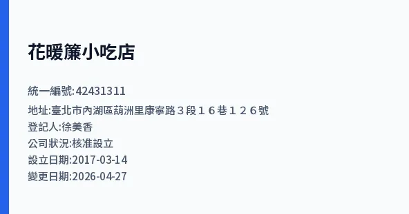 花暖簾小吃店的照片-統編 42431311(臺北市) 公司登記資料與營業項目詳細圖表