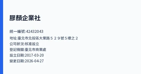 膠顏企業社的照片-統編 42432043(臺北市) 公司登記資料與營業項目詳細圖表