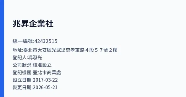 兆昇企業社的照片-統編 42432515(臺北市) 公司登記資料與營業項目詳細圖表