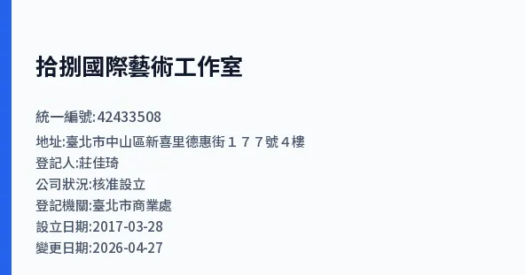 拾捌國際藝術工作室的照片-統編 42433508(臺北市) 公司登記資料與營業項目詳細圖表