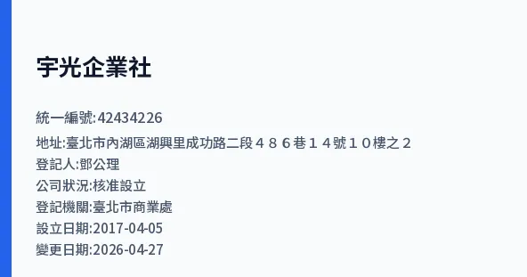 宇光企業社的照片-統編 42434226(臺北市) 公司登記資料與營業項目詳細圖表