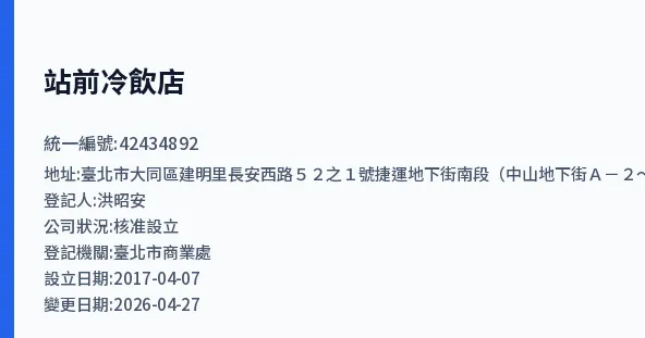站前冷飲店的照片-統編 42434892(臺北市) 公司登記資料與營業項目詳細圖表