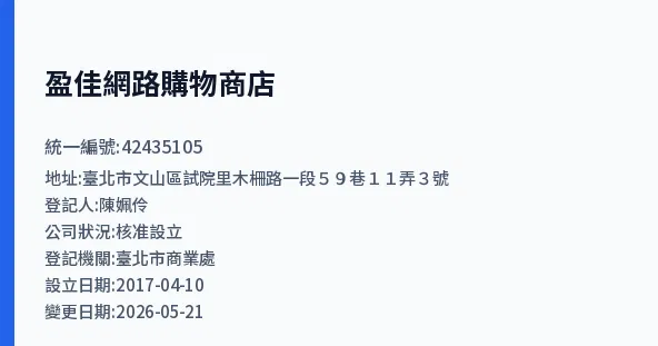 盈佳網路購物商店的照片-統編 42435105(臺北市) 公司登記資料與營業項目詳細圖表