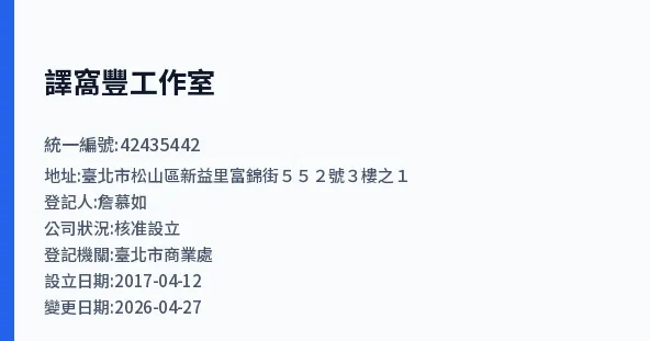 譯窩豐工作室的照片-統編 42435442(臺北市) 公司登記資料與營業項目詳細圖表