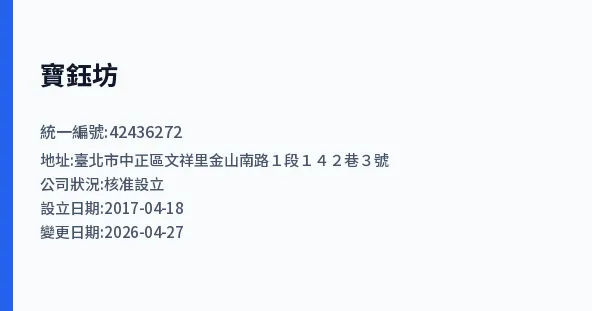 寶鈺坊的照片-統編 42436272(臺北市) 公司登記資料與營業項目詳細圖表