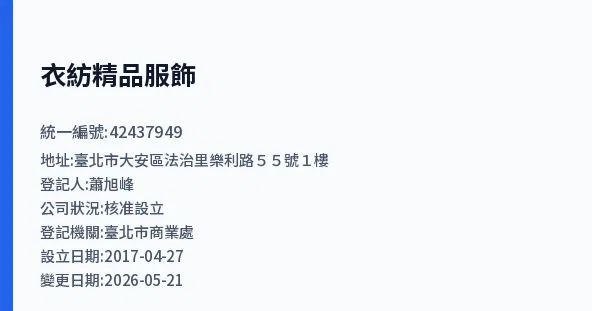衣紡精品服飾的照片-統編 42437949(臺北市) 公司登記資料與營業項目詳細圖表
