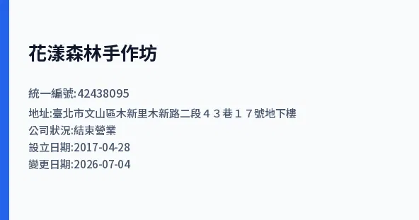 花漾森林手作坊的照片-統編 42438095(臺北市) 公司登記資料與營業項目詳細圖表