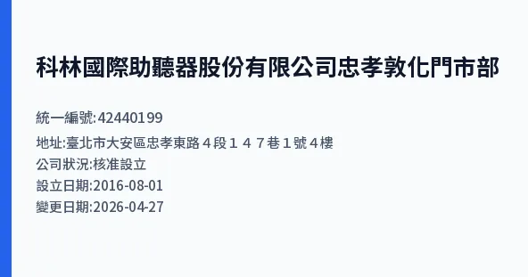 科林國際助聽器股份有限公司忠孝敦化門市部的照片-統編 42440199(臺北市) 公司登記資料與營業項目詳細圖表