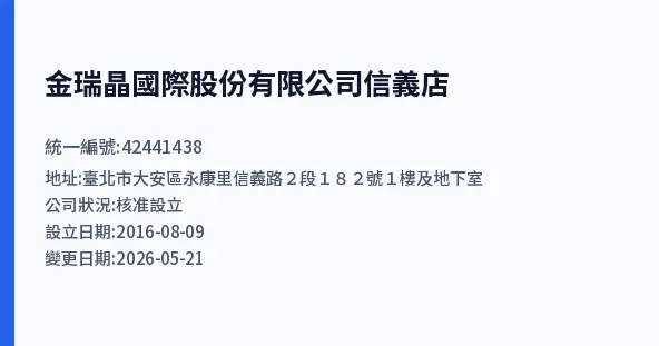 金瑞晶國際股份有限公司信義店的照片-統編 42441438(臺北市) 公司登記資料與營業項目詳細圖表
