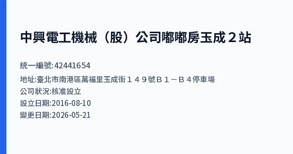 中興電工機械(股)公司嘟嘟房玉成2站的照片-統編 42441654(臺北市) 公司登記資料與營業項目詳細圖表