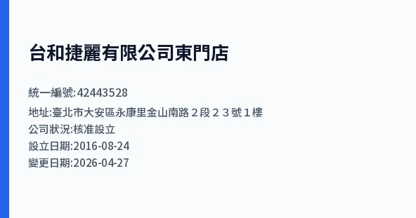 台和捷麗有限公司東門店的照片-統編 42443528(臺北市) 公司登記資料與營業項目詳細圖表