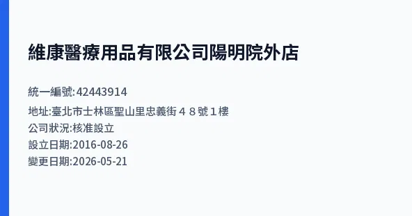 維康醫療用品有限公司陽明院外店的照片-統編 42443914(臺北市) 公司登記資料與營業項目詳細圖表