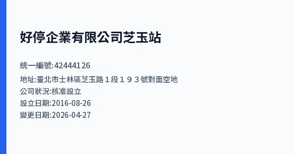 好停企業有限公司芝玉站的照片-統編 42444126(臺北市) 公司登記資料與營業項目詳細圖表