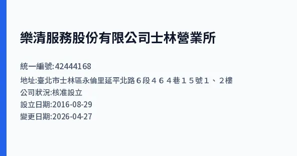樂清服務股份有限公司士林營業所的照片-統編 42444168(臺北市) 公司登記資料與營業項目詳細圖表