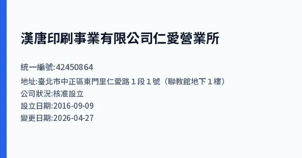 漢唐印刷事業有限公司仁愛營業所的照片-統編 42450864(臺北市) 公司登記資料與營業項目詳細圖表