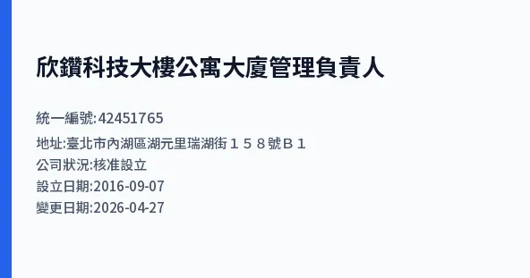 欣鑽科技大樓公寓大廈管理負責人的照片-統編 42451765(臺北市) 公司登記資料與營業項目詳細圖表