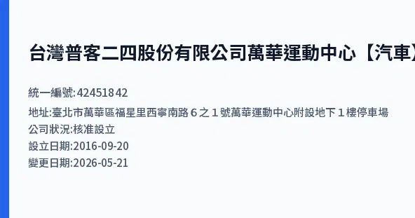 台灣普客二四股份有限公司萬華運動中心【汽車】停車場的照片-統編 42451842(臺北市) 公司登記資料與營業項目詳細圖表
