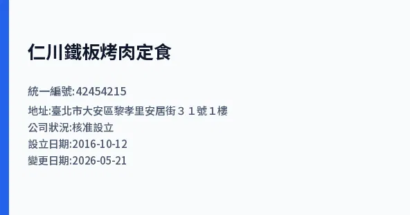 仁川鐵板烤肉定食的照片-統編 42454215(臺北市) 公司登記資料與營業項目詳細圖表