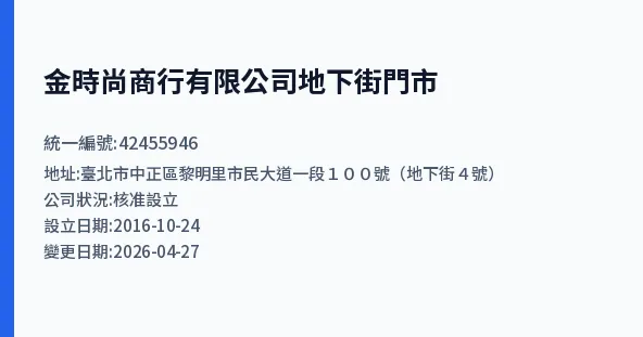 金時尚商行有限公司地下街門市的照片-統編 42455946(臺北市) 公司登記資料與營業項目詳細圖表