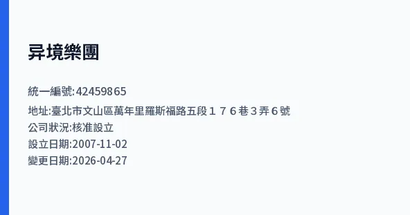 异境樂團的照片-統編 42459865(臺北市) 公司登記資料與營業項目詳細圖表