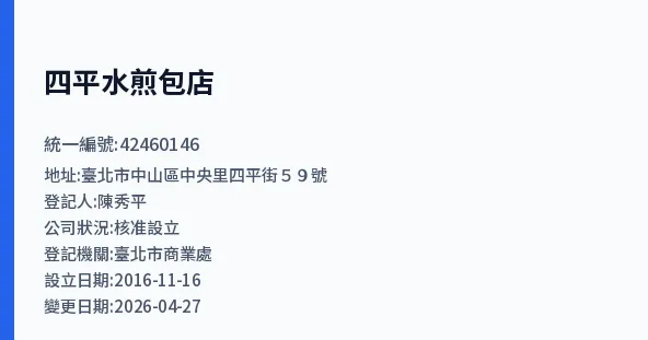 四平水煎包店的照片-統編 42460146(臺北市) 公司登記資料與營業項目詳細圖表
