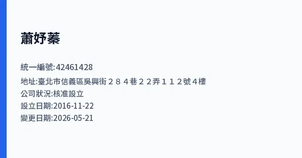 蕭妤蓁的照片-統編 42461428(臺北市) 公司登記資料與營業項目詳細圖表