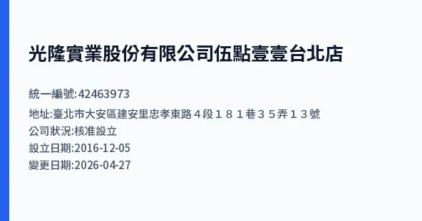 光隆實業股份有限公司伍點壹壹台北店的照片-統編 42463973(臺北市) 公司登記資料與營業項目詳細圖表