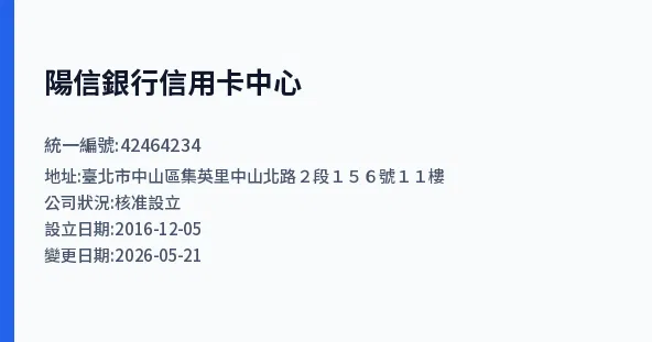 陽信銀行信用卡中心的照片-統編 42464234(臺北市) 公司登記資料與營業項目詳細圖表