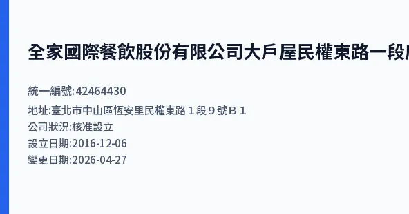 全家國際餐飲股份有限公司大戶屋民權東路一段店的照片-統編 42464430(臺北市) 公司登記資料與營業項目詳細圖表