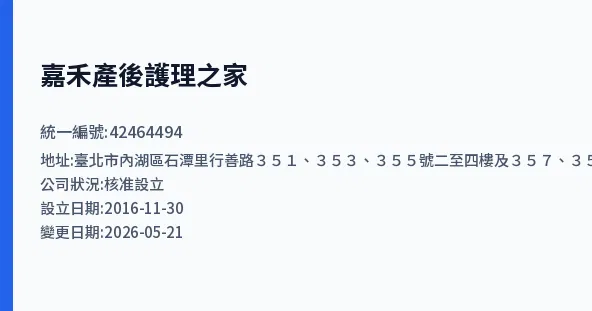 嘉禾產後護理之家的照片-統編 42464494(臺北市) 公司登記資料與營業項目詳細圖表