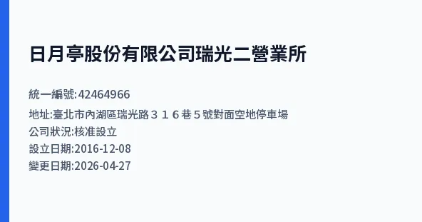 日月亭股份有限公司瑞光二營業所的照片-統編 42464966(臺北市) 公司登記資料與營業項目詳細圖表