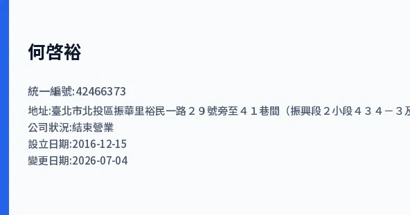 何啓裕的照片-統編 42466373(臺北市) 公司登記資料與營業項目詳細圖表