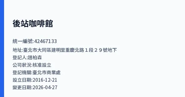 後站咖啡館的照片-統編 42467133(臺北市) 公司登記資料與營業項目詳細圖表
