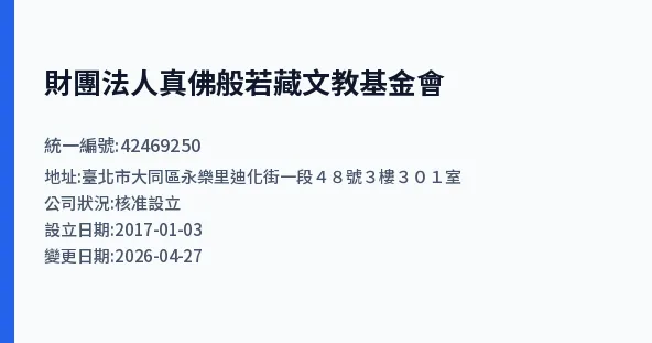 財團法人真佛般若藏文教基金會的照片-統編 42469250(臺北市) 公司登記資料與營業項目詳細圖表