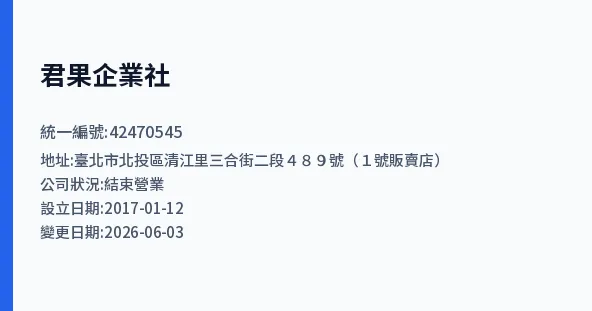 君果企業社的照片-統編 42470545(臺北市) 公司登記資料與營業項目詳細圖表