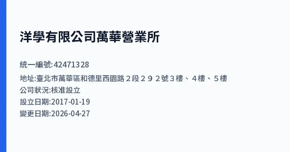 洋學有限公司萬華營業所的照片-統編 42471328(臺北市) 公司登記資料與營業項目詳細圖表