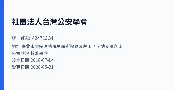 社團法人台灣公安學會的照片-統編 42471354(臺北市) 公司登記資料與營業項目詳細圖表