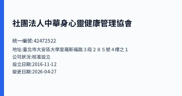 社團法人中華身心靈健康管理協會的照片-統編 42472522(臺北市) 公司登記資料與營業項目詳細圖表