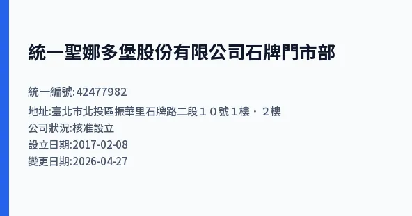 統一聖娜多堡股份有限公司石牌門市部的照片-統編 42477982(臺北市) 公司登記資料與營業項目詳細圖表