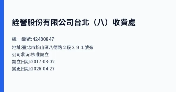 詮營股份有限公司台北(八)收費處的照片-統編 42480847(臺北市) 公司登記資料與營業項目詳細圖表