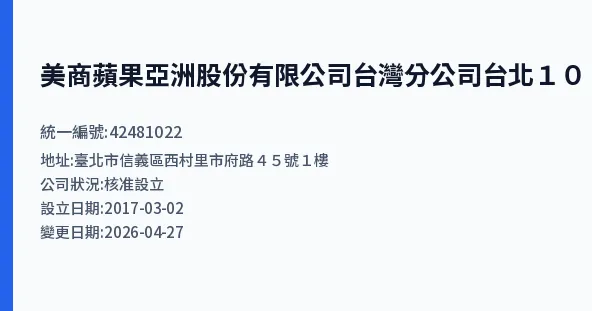 美商蘋果亞洲股份有限公司台灣分公司台北101店的照片-統編 42481022(臺北市) 公司登記資料與營業項目詳細圖表