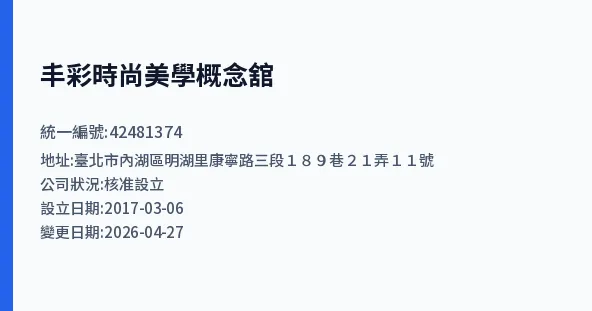 丰彩時尚美學概念舘的照片-統編 42481374(臺北市) 公司登記資料與營業項目詳細圖表
