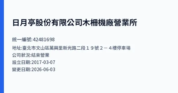 日月亭股份有限公司木柵機廠營業所的照片-統編 42481698(臺北市) 公司登記資料與營業項目詳細圖表