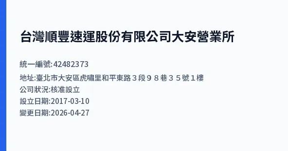 台灣順豐速運股份有限公司大安營業所的照片-統編 42482373(臺北市) 公司登記資料與營業項目詳細圖表
