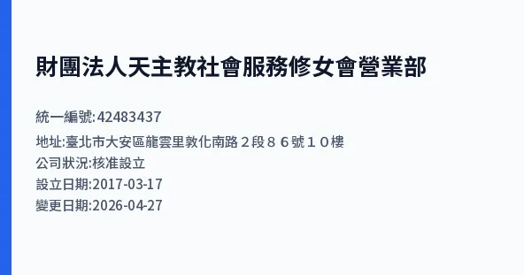 財團法人天主教社會服務修女會營業部的照片-統編 42483437(臺北市) 公司登記資料與營業項目詳細圖表