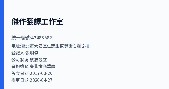 傑作翻譯工作室的照片-統編 42483582(臺北市) 公司登記資料與營業項目詳細圖表